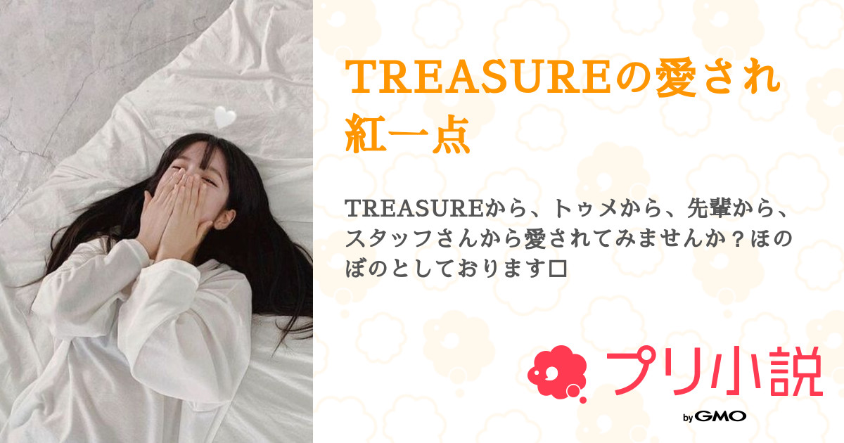 第29話：🌷🌙（TREASUREの愛され紅一点）｜無料スマホ夢小説ならプリ小説 byGMO